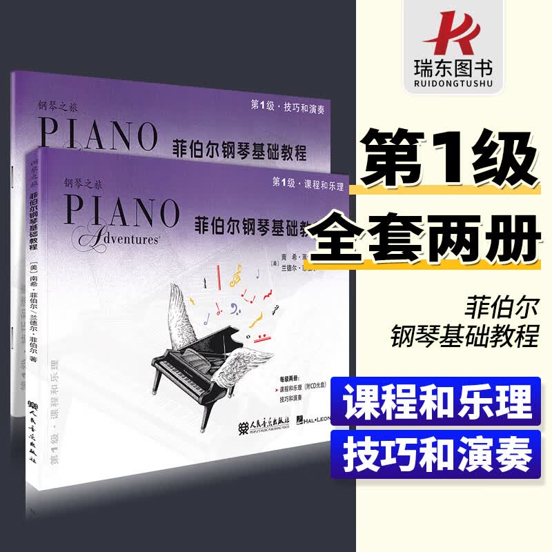 菲伯尔钢琴基础 册 技巧和演奏一和乐理菲博尔钢琴基础五线谱初入门第1级 第1级