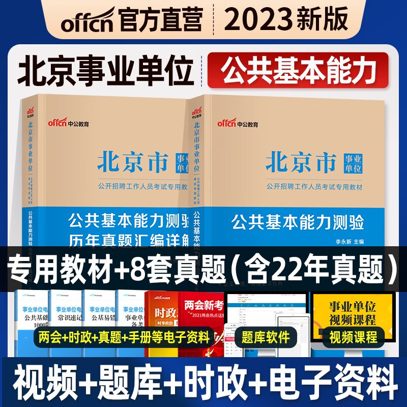 北京事业单位考试用书2023北京事业编考试真题综合公共基本能力考试教材历年真题套题试卷子2023年北京市事业考编 公共基本能力测验教材+真题