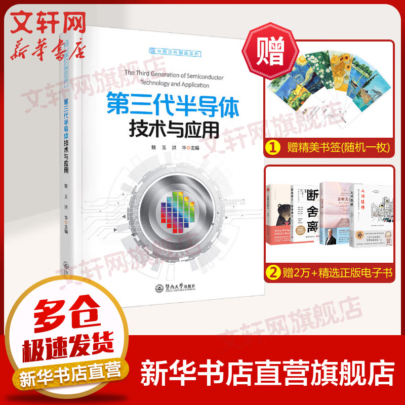 第三代半导体技术与应用 图书
