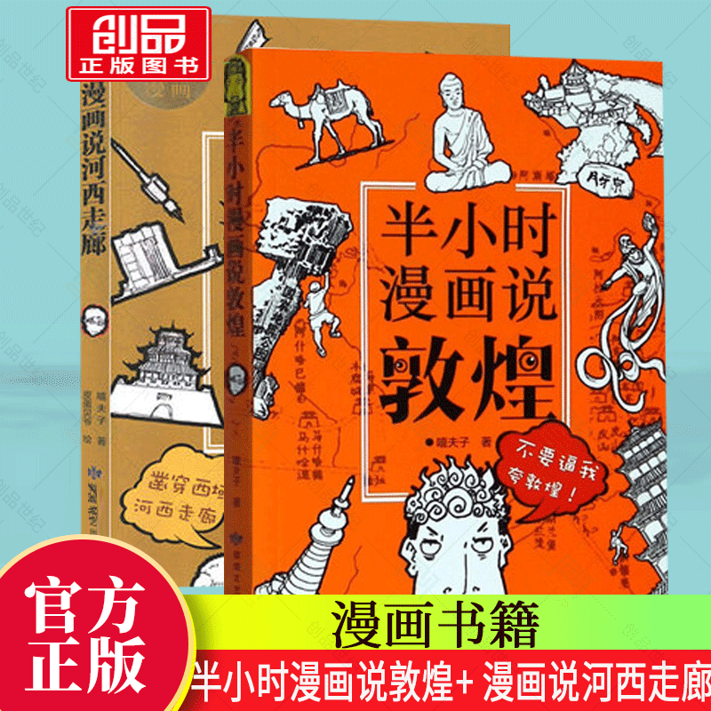 半小时漫画说敦煌+ 漫画说河西走廊 嘻夫子 敦煌壁画漫画艺术历史传统文化书籍 中国文化读本  历史书籍 动漫与绘本