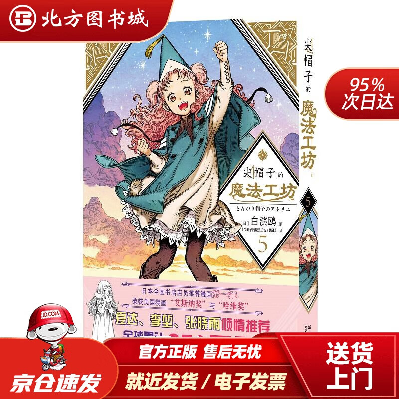 【现货】尖帽子的魔法工坊5白滨鸥新星出版社 北方图书城
