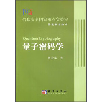 量子密码学 曾贵华 著