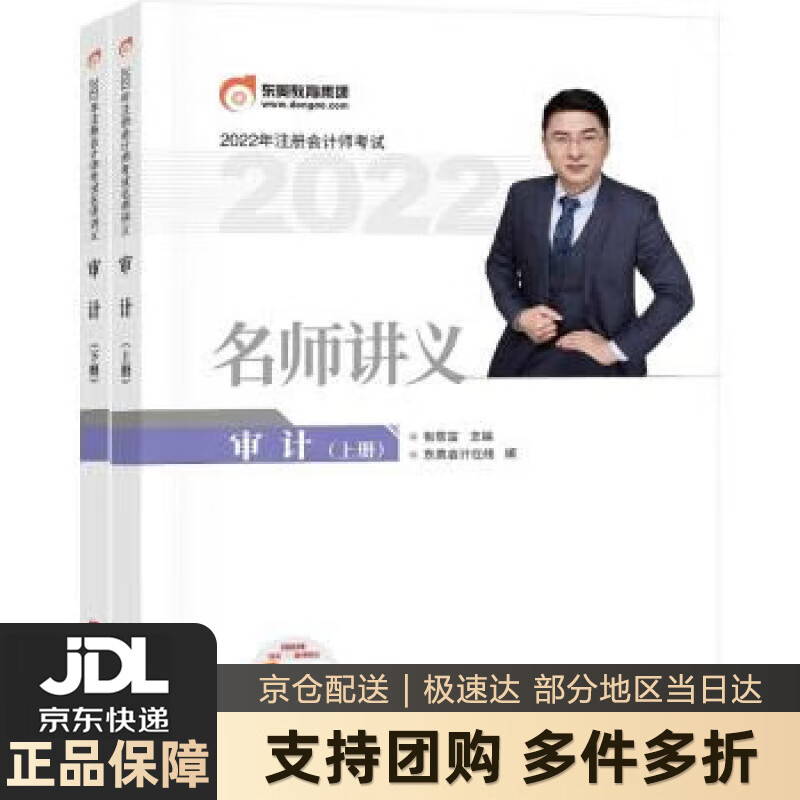 【 送货上门】备考2023  东奥注册会计师2022教材 CPA 东奥名师讲义 审计 