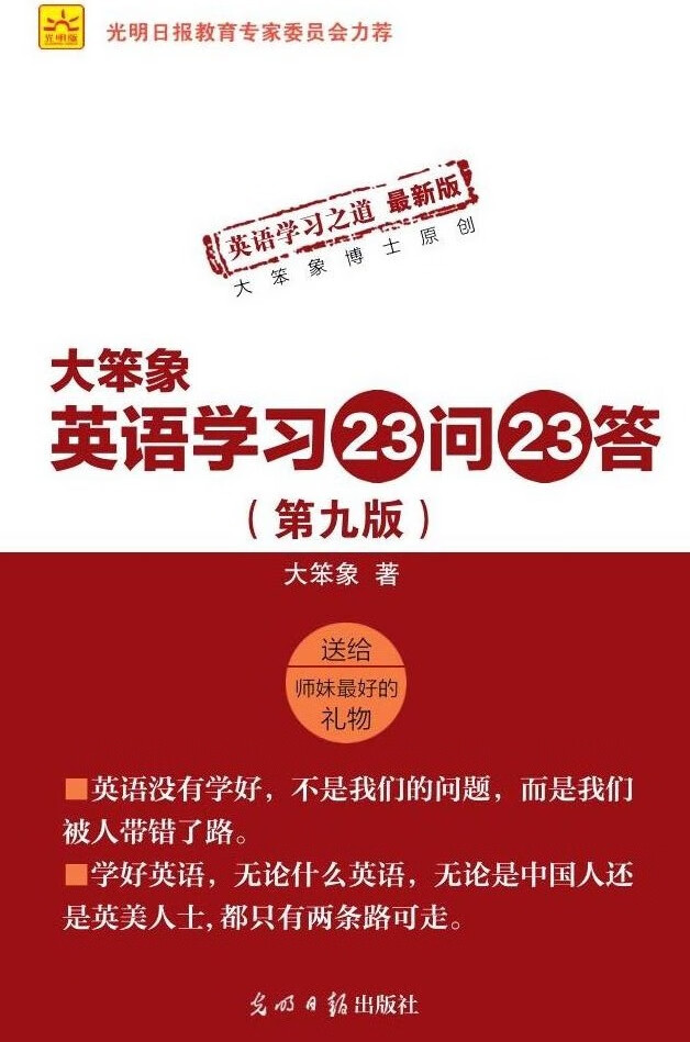 大笨象英语学习23问23答（第九版）【特惠】