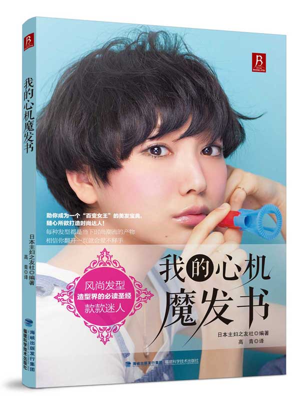 我的心机魔发书 时尚/美妆 书籍