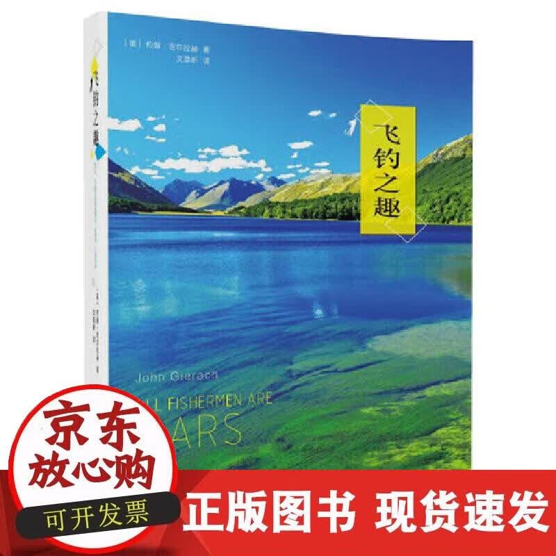 【现货】飞钓之趣
