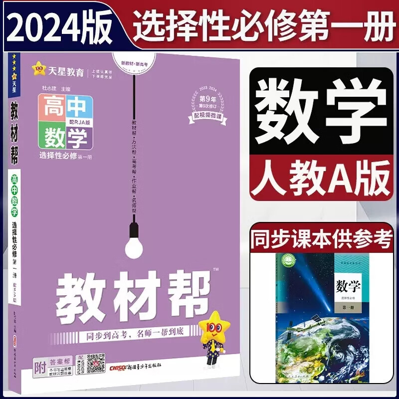 现货【人教新教材】2024版数学选必修一 高中教材帮数学选择性必修一人教A版新教材 高中教材帮数学选择性必修第一册 高二数学新教材同步新教材全解教辅资料 数学