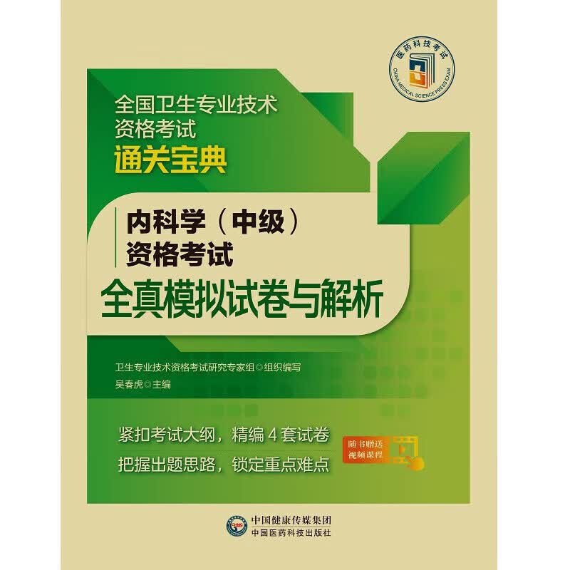 现货 2023年内科学中级资格考试全真模拟试卷与解析全国卫生专业技术资格考试通关宝典吴春虎主编中国医药科技出版社