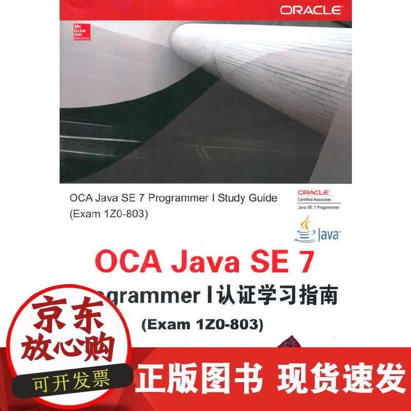 【现货】OCAJavaSE7ProgrammerI认证学习指南（Exam1Z0803）
