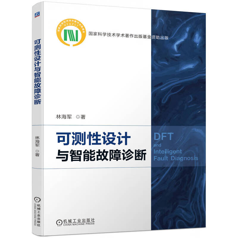 可测性设计与智能故障诊断