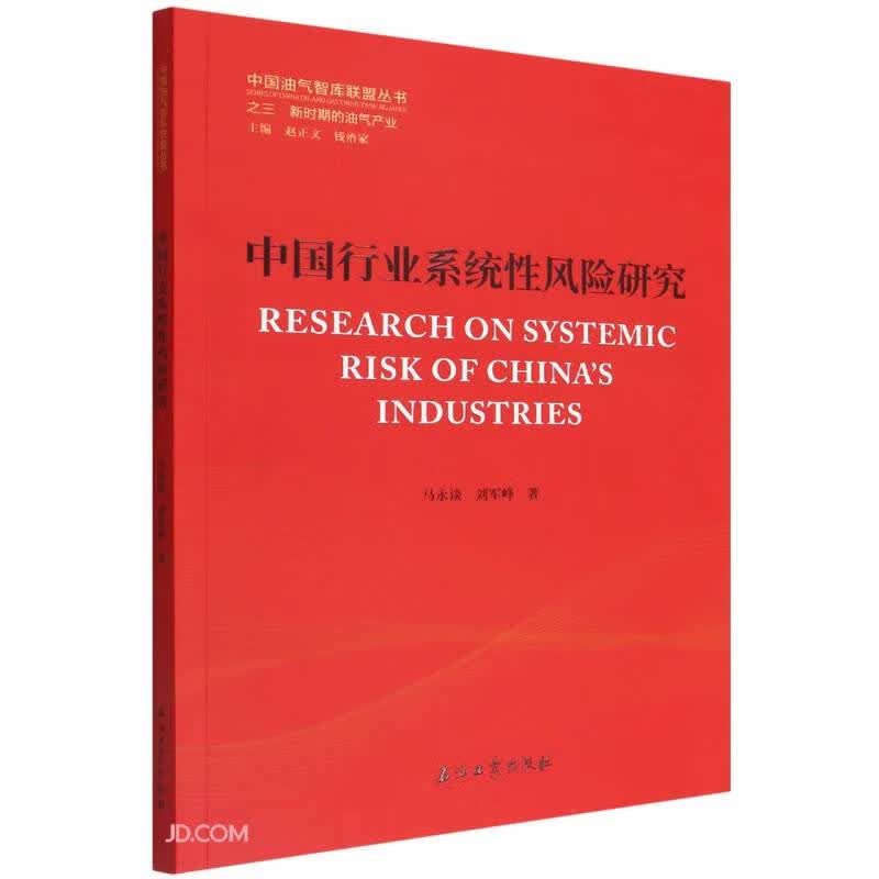 中国行业系统性风险研究/中国油气智库联盟丛书