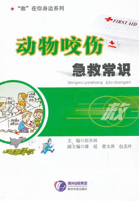 动物咬伤急救常识【好书，下单速发】