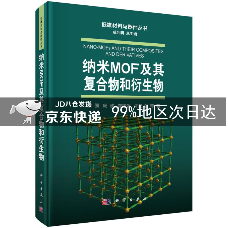 纳米MOF及其复合物和衍生物