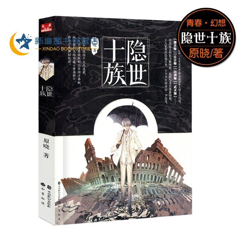 隐世十族 原晓 著 小说绘连载作品 收录精彩大结局篇黄金桥 时间海后又一力作 青春文学校园小说书籍