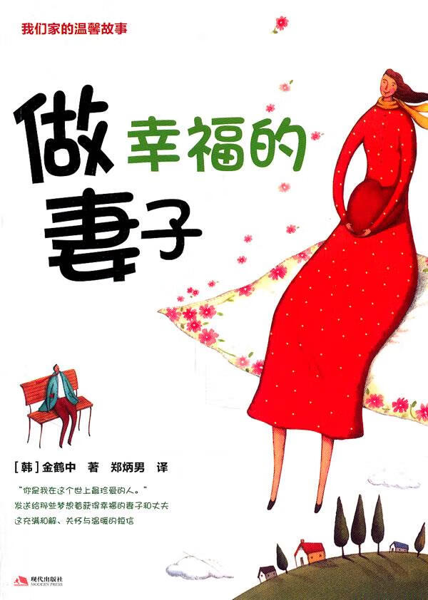 做幸福的妻子 (韩)金鹤中著