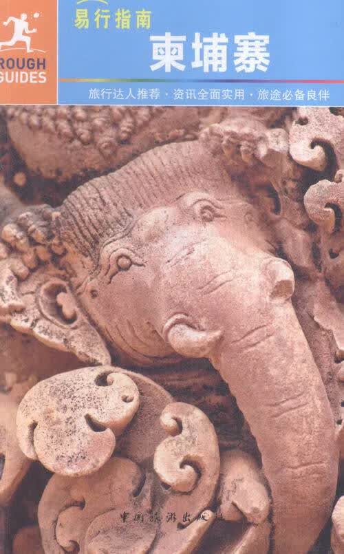 柬埔寨 旅游/地图 艾玛·波义耳，加文·托马斯[著] 中国旅游出版社 9787503253874