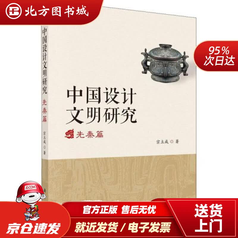 【现货】中国设计文明研究：先秦篇 宗立成