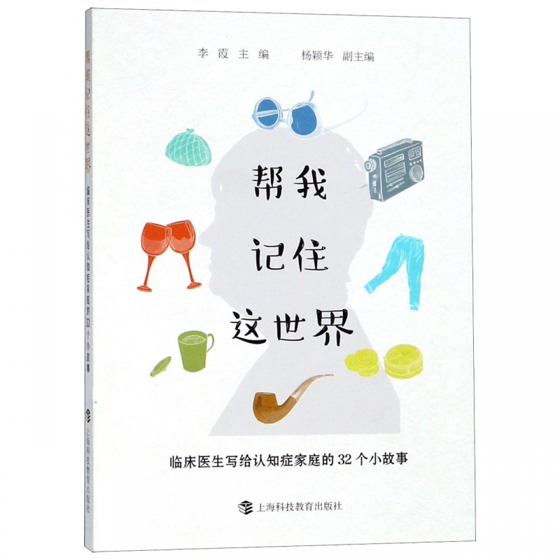 帮我记住这世界(临床医生写给认知症家庭的32个小故事)