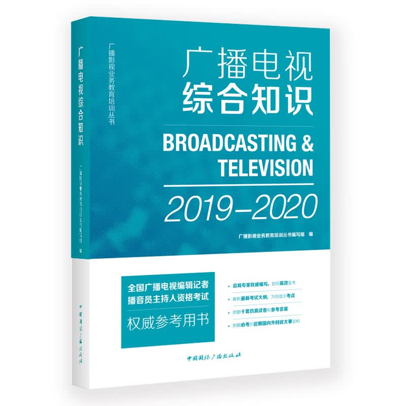 广播电视综合知识(2019-2020)