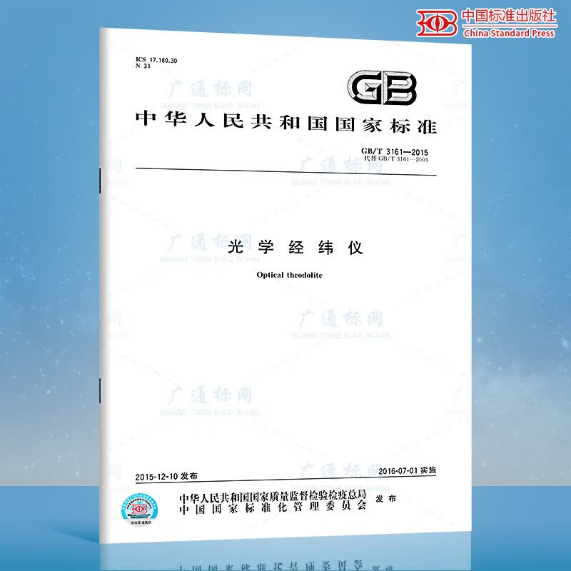 GB/T 3161-2015光学经纬仪
