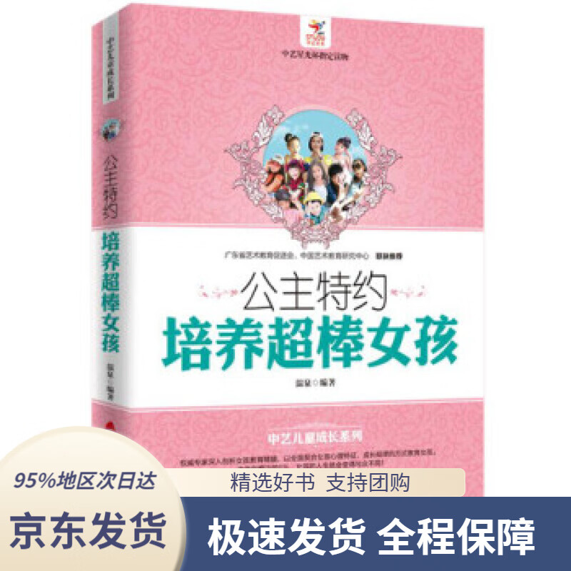 【 京东配送 支持团购】公主特约：培养超棒女孩温泉著海天出版社9787550714816