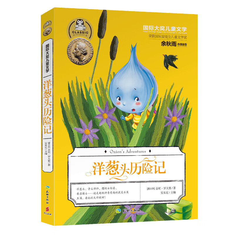 国际大奖儿童文学：洋葱头历险记