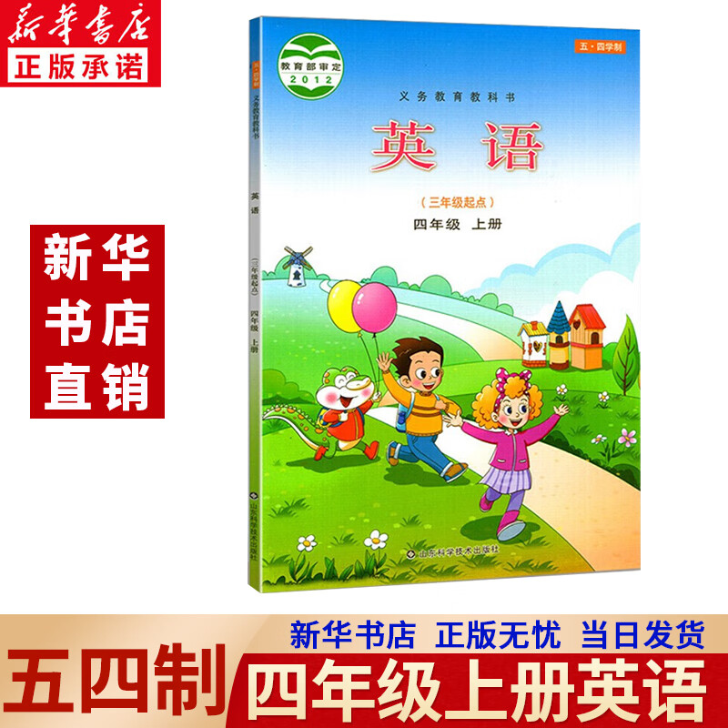 2023新版小学五四学制四年级上册英语书鲁科版四年级英语上册课本教材 山东科学技术54小学英语四年级上册 义务教育教科书
