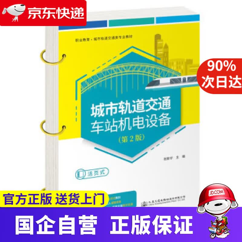 城市轨道交通车站机电设备（第2版）(活页式) 张新宇 9787114179150 人民交通出版社股份
