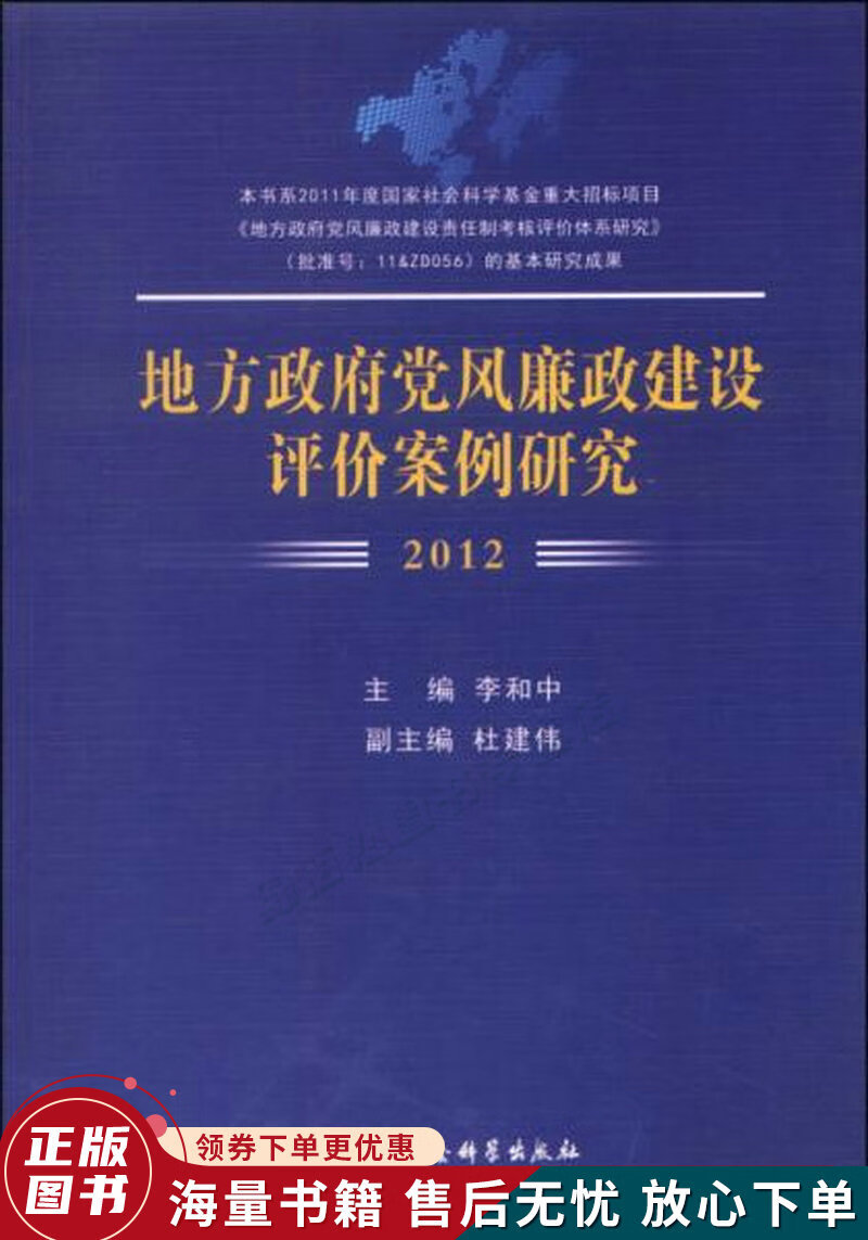地方政府党风廉政建设评价案例研究2012