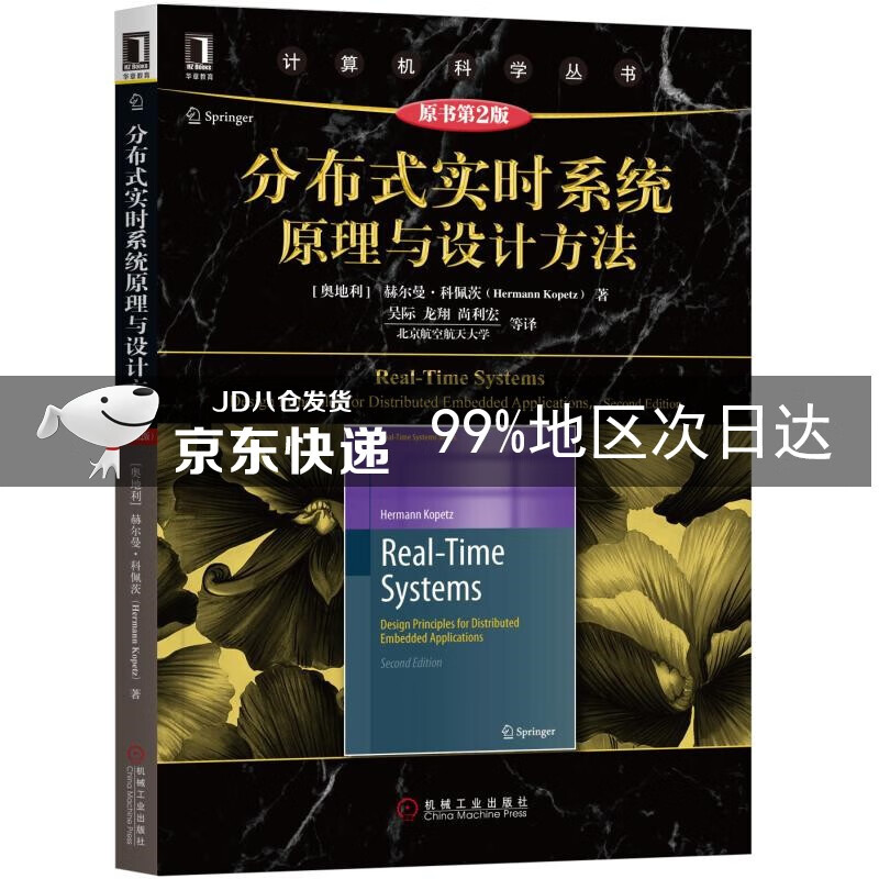分布式实时系统原理与设计方法（原书第2版）/计算机科学丛书