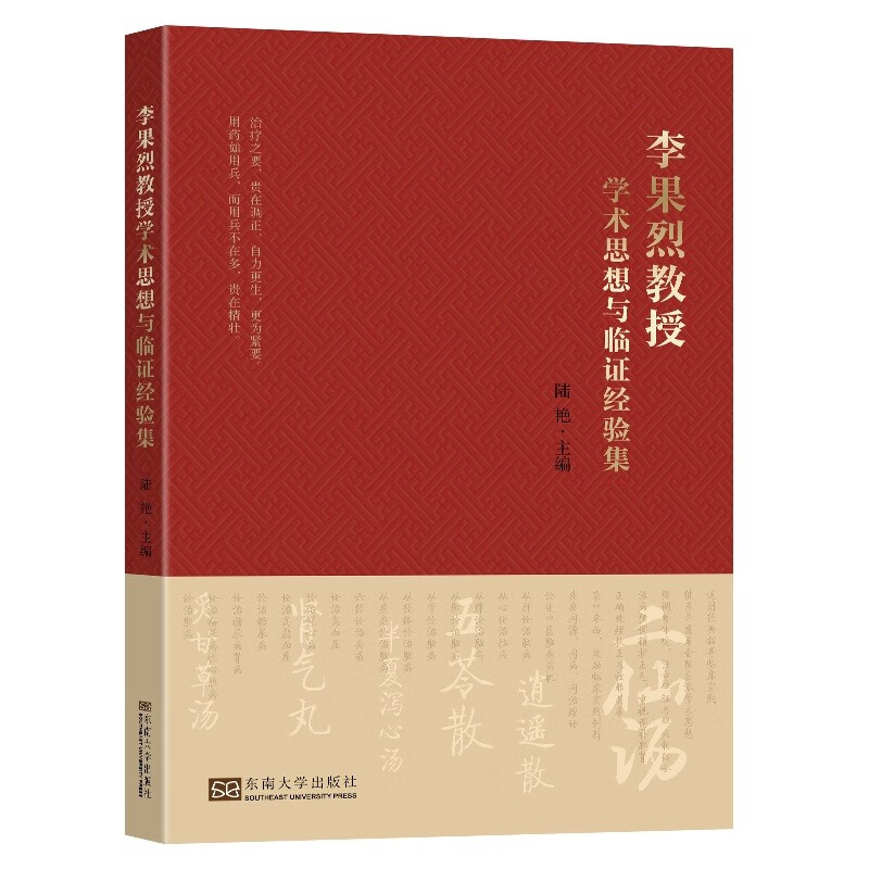 李果烈教授学术思想与临证经验集