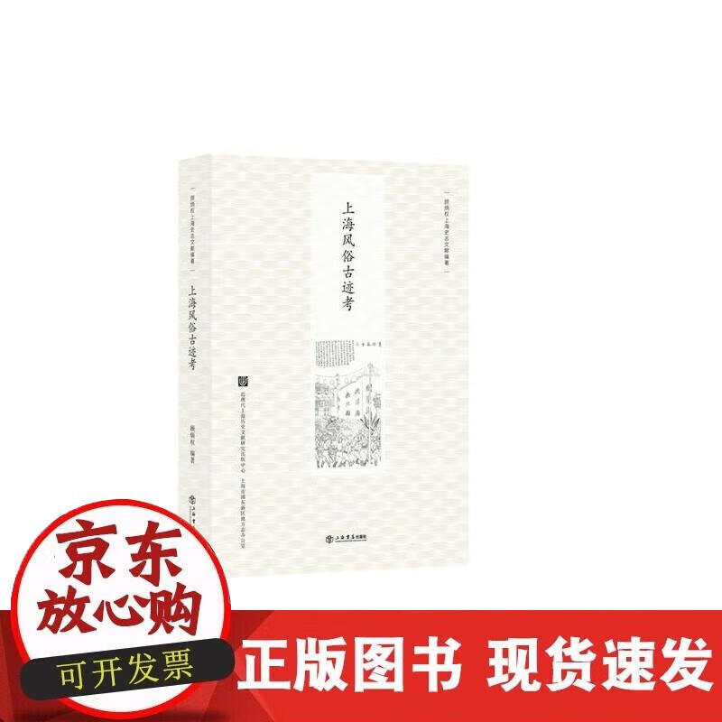 【现货】上海风俗古迹考