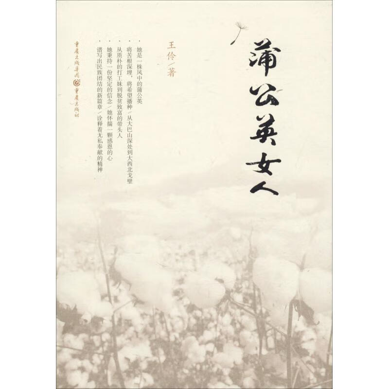蒲公英女人 王伶 重庆出版社