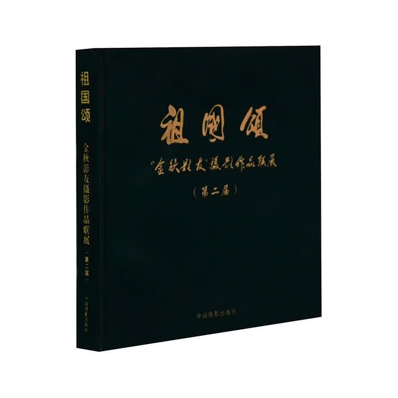 祖国颂:第二届 【书】
