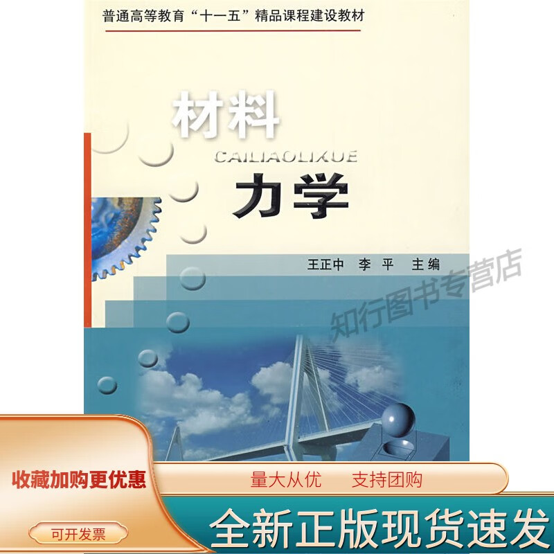 【中国农业大学出版社】材料力学