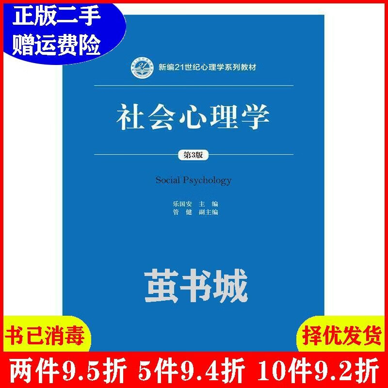 二手社会心理学-第3版第三版 乐国安 中国人民大学出版社 97873