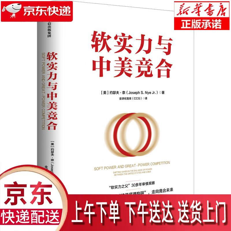 【全新送货上门】软实力与中美竞合 探寻中美关系破局之道 约瑟夫·奈著 中信出版社 约瑟夫·奈 中信出版集团