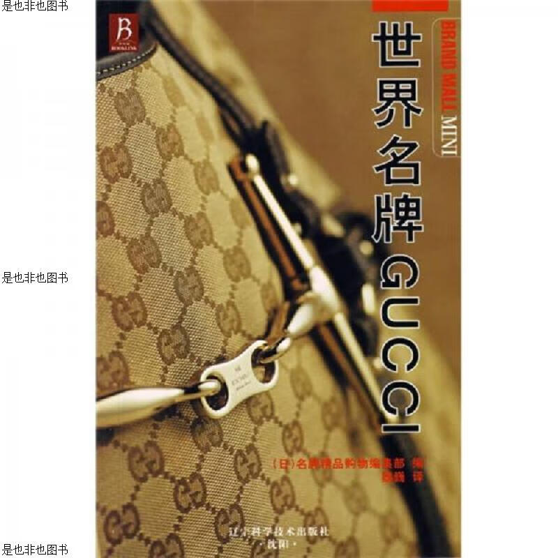 世界名牌GUCCI(新书)