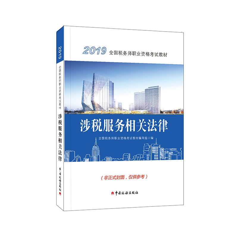 税务师2019考试教材 2019年全国税务师职业资格考试教材·涉税服务相关法律 注册 考试