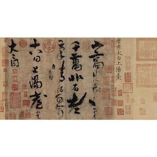 李白上阳台帖草书真迹原大高清喷绘复制宣纸绢布装饰画心复古挂画 28.5X58厘米高清宣纸画芯