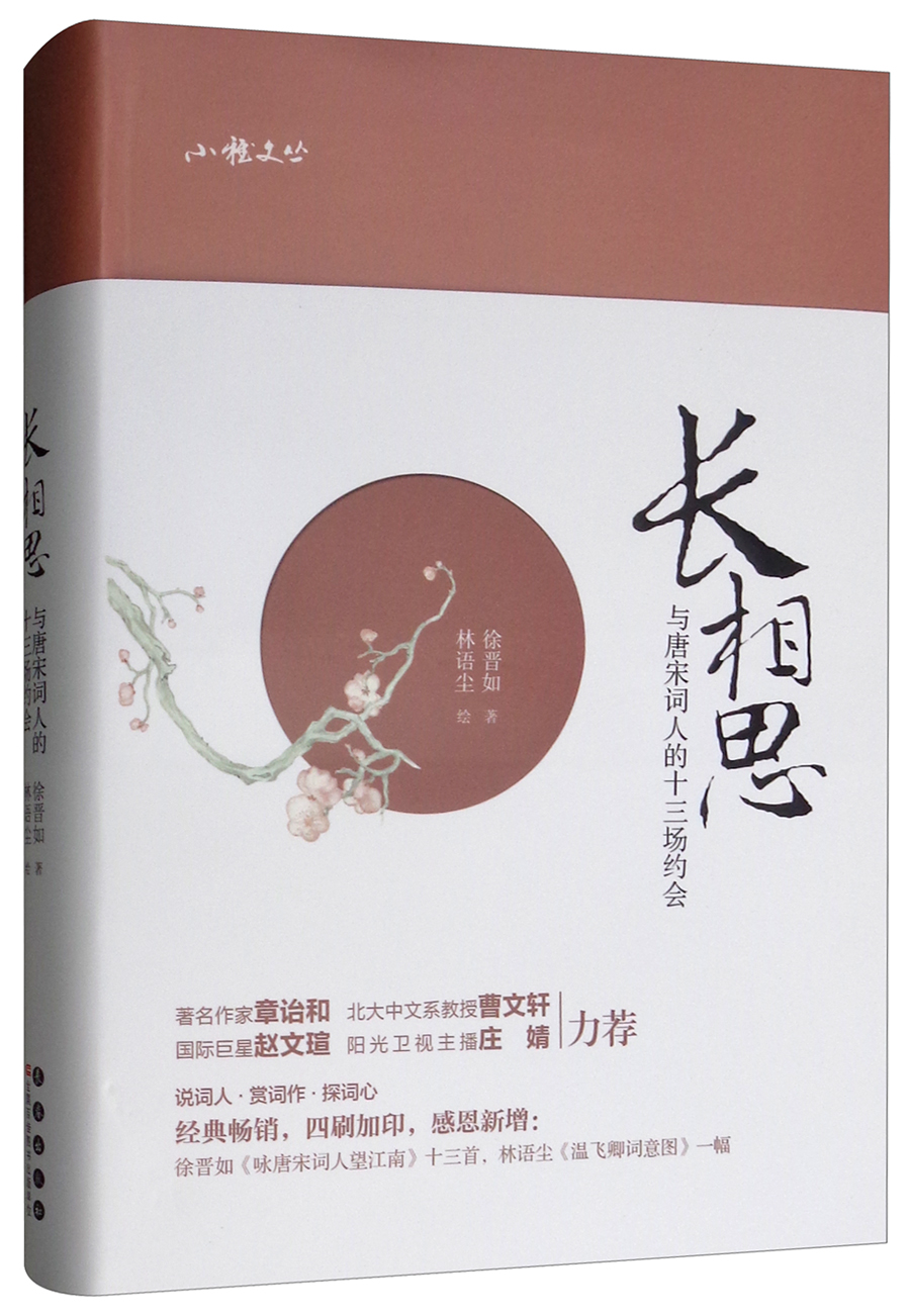 小雅文丛 长相思：与唐宋词人的十三场约会