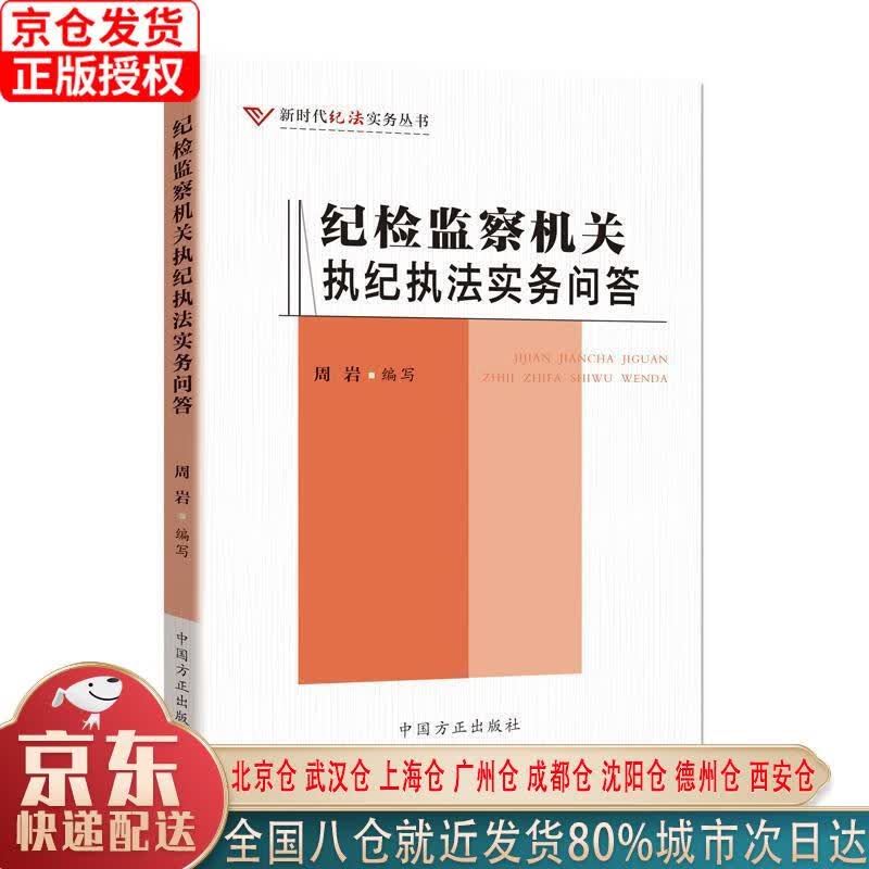 【新华全新书籍】纪检监察机关执纪执法实务问答 周岩 中国方正出版社