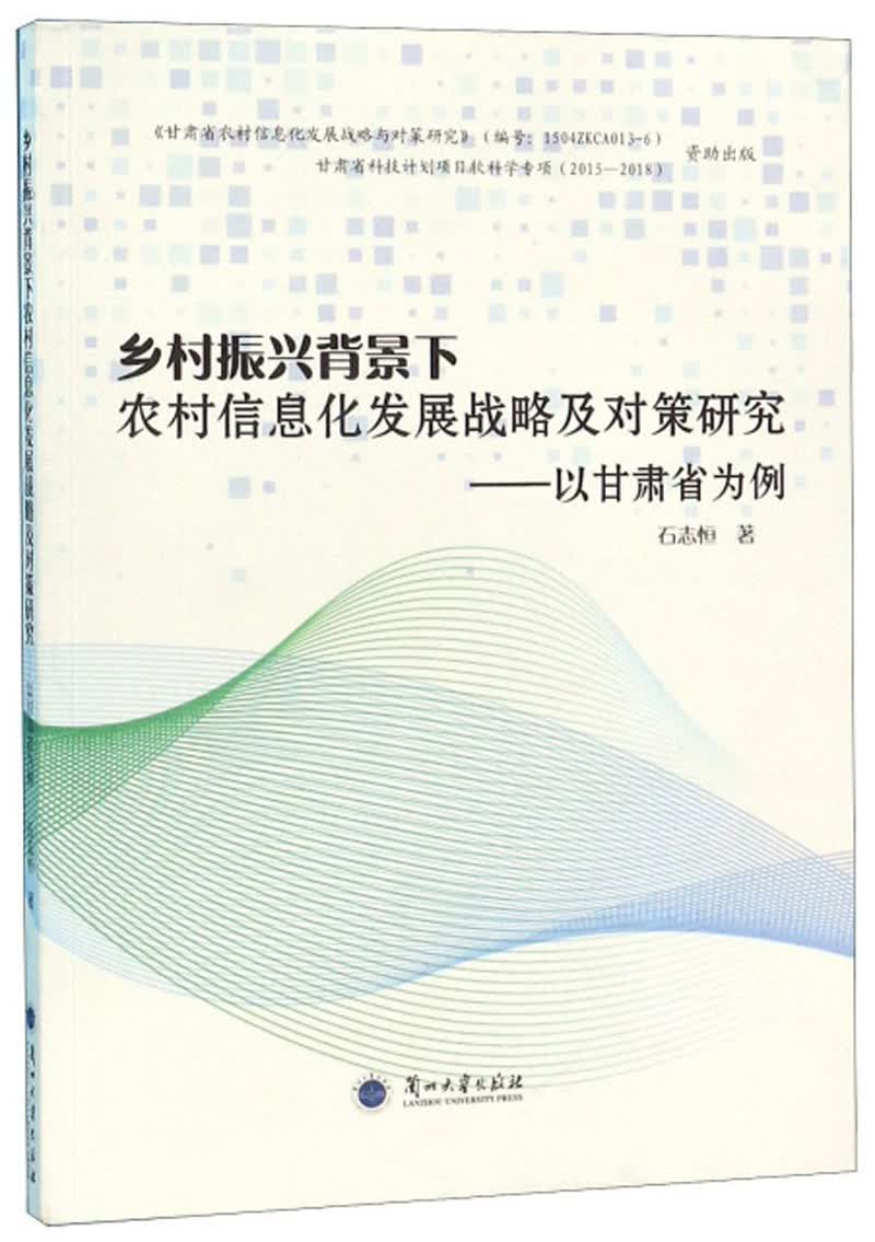 乡村振兴背景下农村信息化发展战略及对策研究：以甘肃省为例