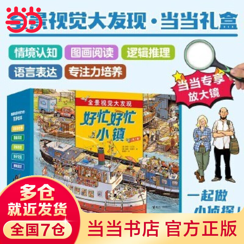 当当童书 好忙好忙小镇全7册礼盒装 附赠超实用放大镜 全景视觉大发现故事绘本中文版去赶集去郊游马戏团快点开工啦亲子共读书籍【3-6岁】 全7册礼盒装 附赠放大镜