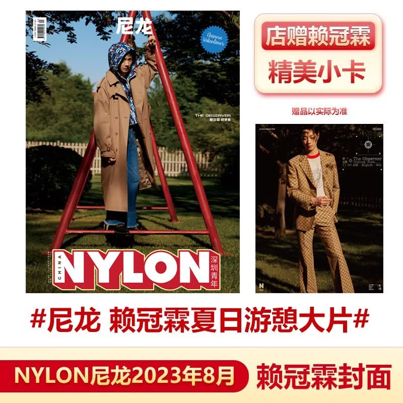 尼龙八月 赖冠霖封面 店赠小卡 计入销量 飞机盒包 NYLON尼龙杂志2023年8月赖冠霖封面