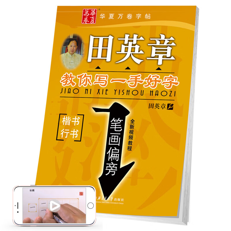 华夏万卷钢笔字帖 小学生初中生高中生大学生成人临摹描红练字帖 田英章教你写一手好字笔画偏旁(楷书 行书)