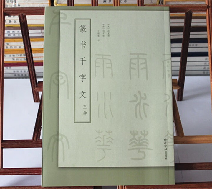 篆书千字文三种 赵孟頫篆书 邓石如篆书 王福庵篆书 墨迹本 临摹 西泠印社出版社
