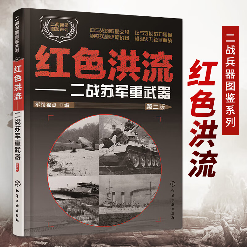 二战兵器图鉴系列红色洪流二战苏军重武器第二版军情视点编二战书籍军事坦克书二战书战争类坦克书儿童武器军事知识武器鉴赏书