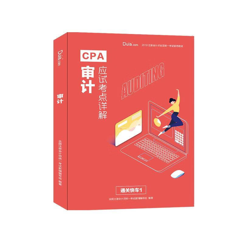 审计应试考点详解 现代教育出版社 9787510648953