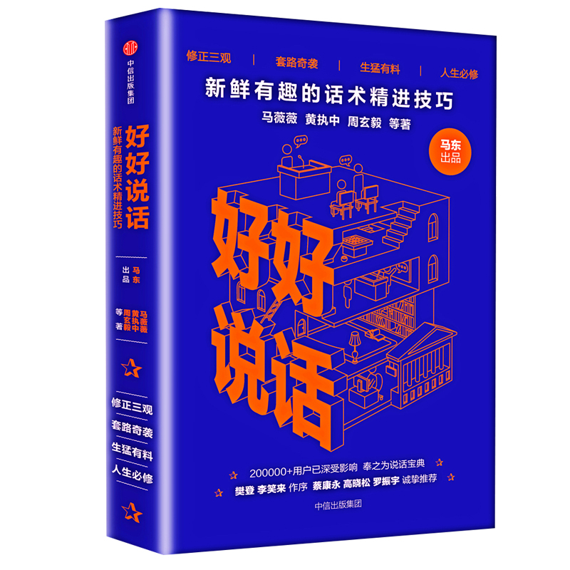 好好说话：新鲜有趣的话术精进技巧 好好说话